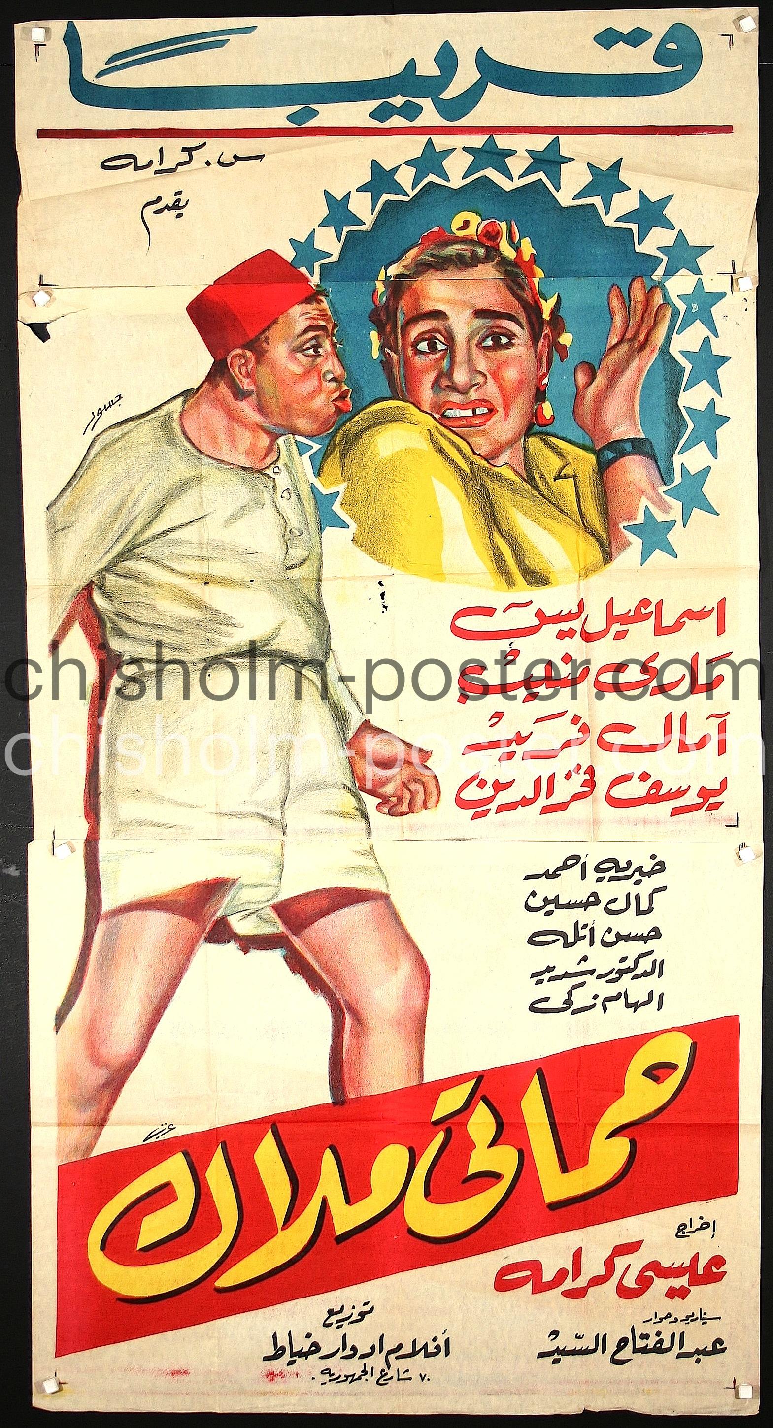 Egyptian Movie Poster No. 138 ( hamati malak ) | Original Vintage ...