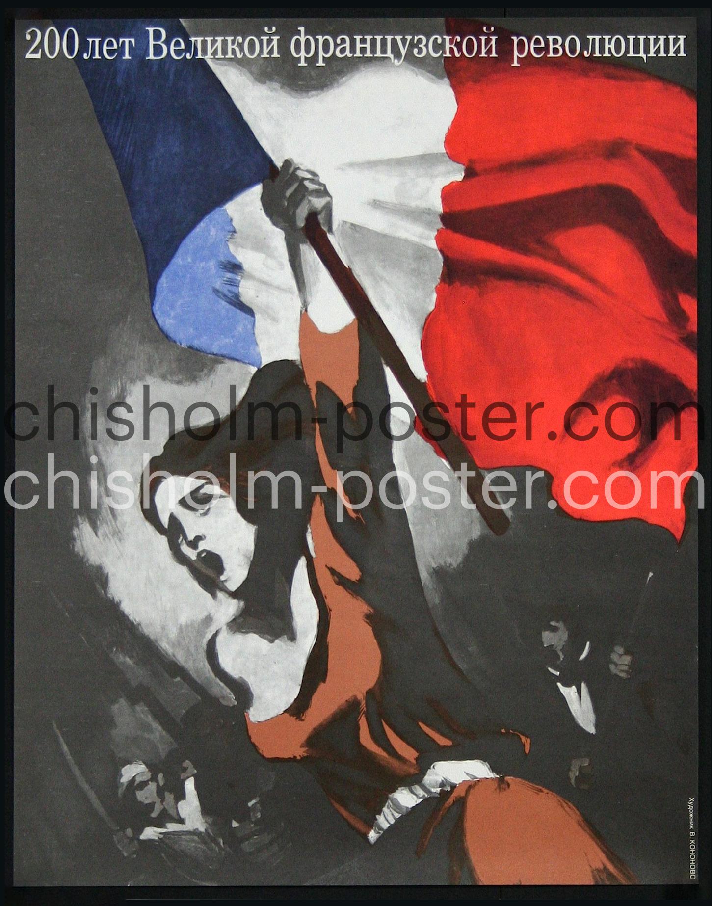 Po. 1293 - 200 лет Великой французской революции (200 Year Anniversary ...