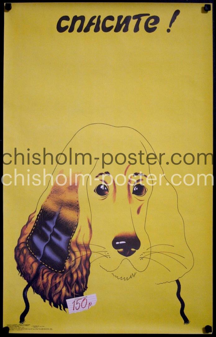 Po 1718 - спдсите! | Original Vintage Poster | Chisholm Larsson Gallery