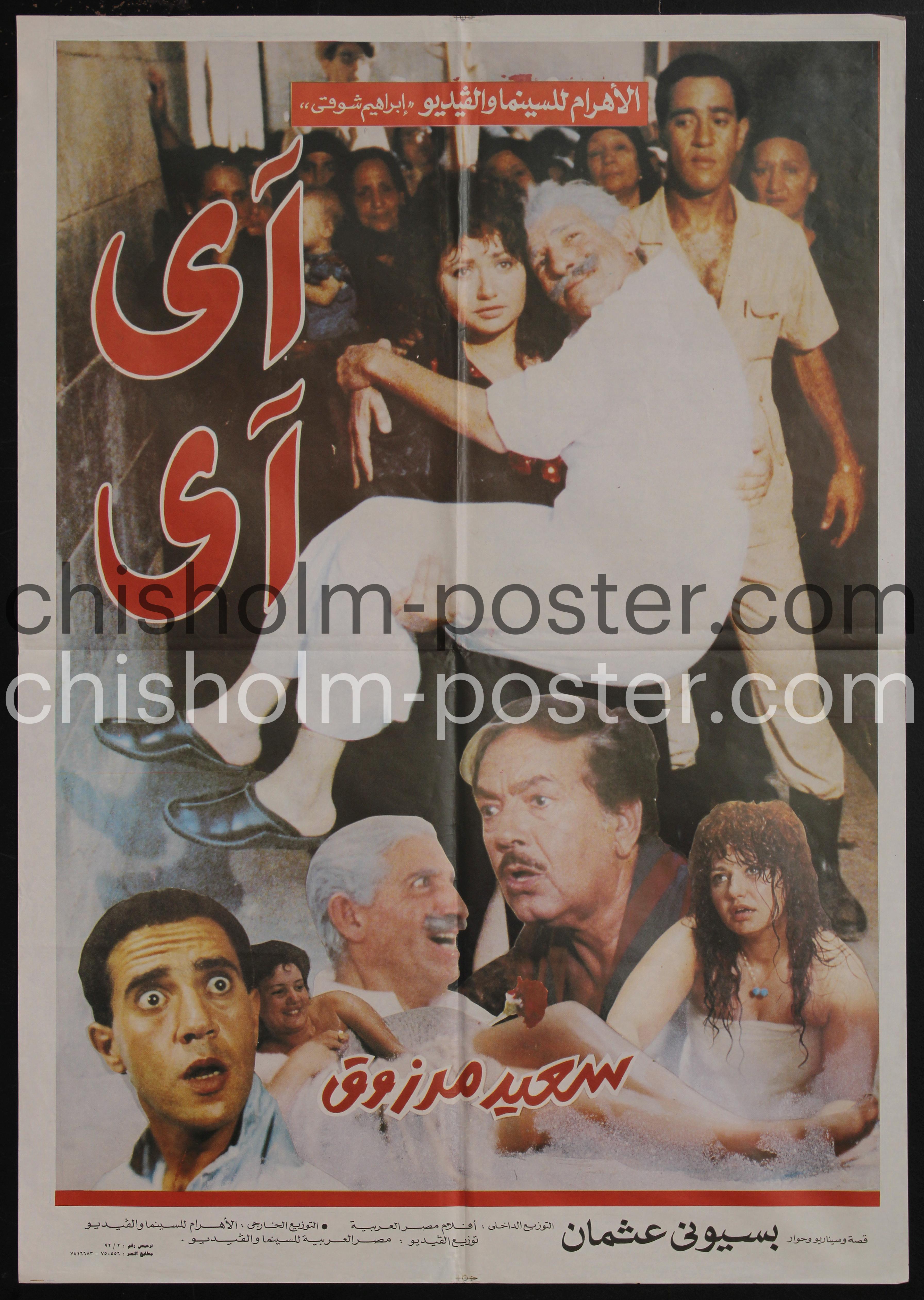 Egyptian Movie No. 458 - Ay Ay - آي آي | Original Vintage Poster ...
