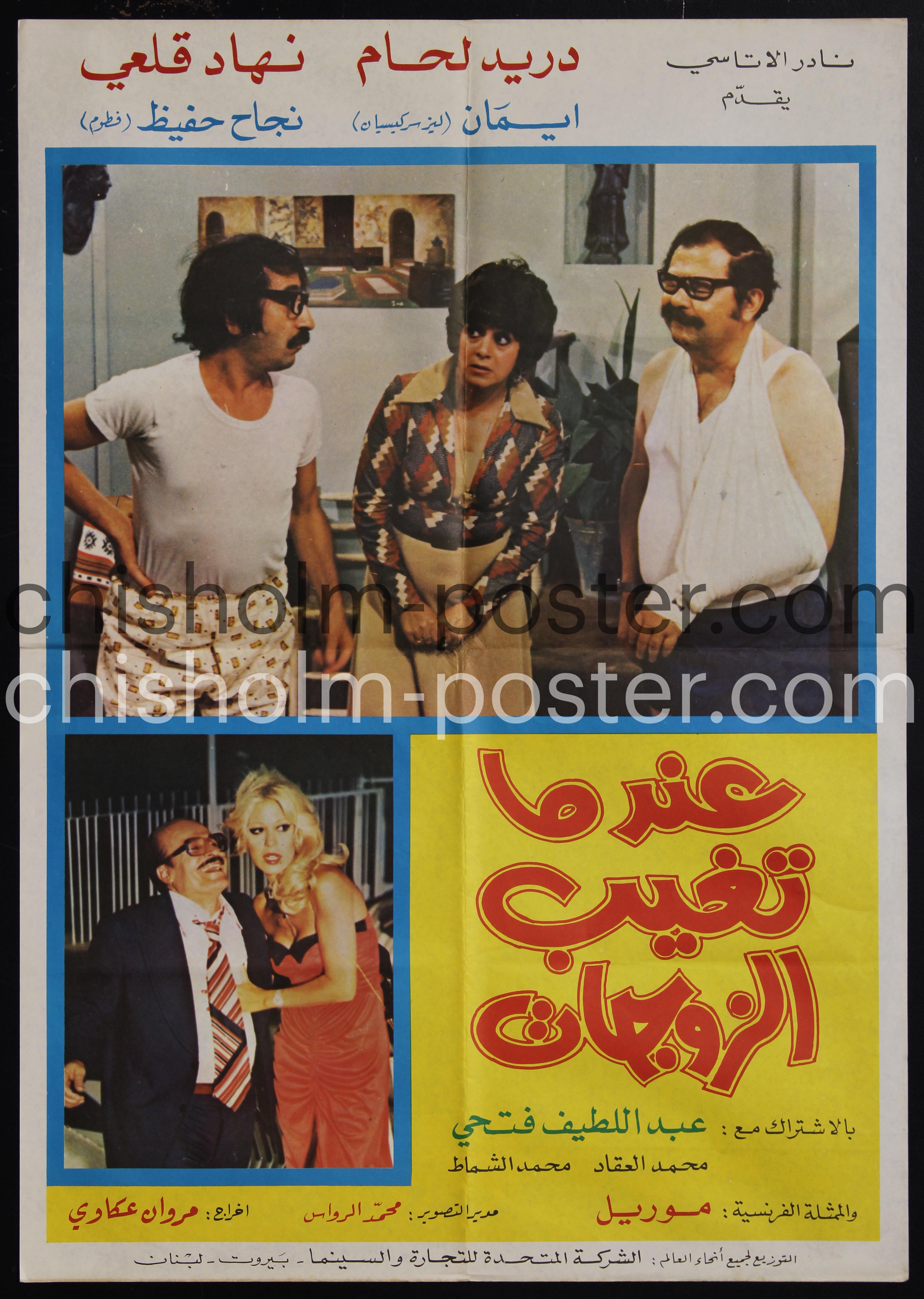 Egyptian Movie No. 523 - Eindama taghib alzawajat - عندما تغيب الزوجات ...