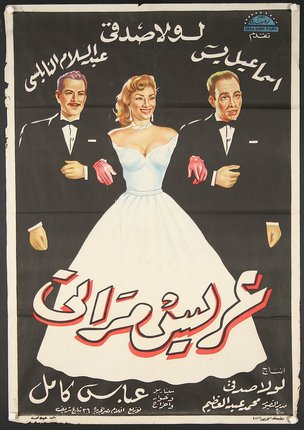 Egyptian Movie Poster No. 74 ( Arees Meraty ) | Original Vintage Poster ...