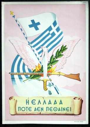 ΗΕΛΛΑΔΑ ΠΟΤΕ ΔΕΝ ΠΕΘΑΙΝΕΙ (2) I ELLADA POTE DEN PETHENEI | Original ...