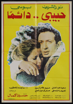 Egyptian Movie No. 520 - Habibi Dayman (Habiby Da'iman) - حبيبي دائمًا ...